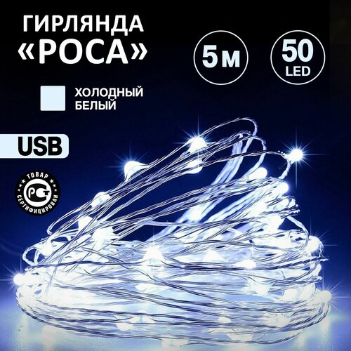 Гирлянда NEON-NIGHT Роса, 315-965, 1 шт. в наборе, 5 м, 50 ламп, белый/прозрачный провод