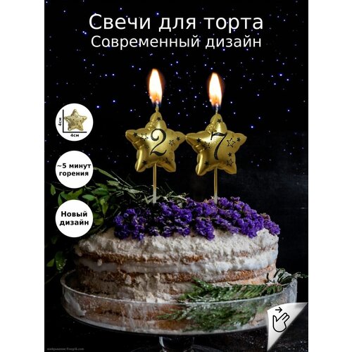 Свечи для торта звёздочки на День Рождения цифры 27 лет