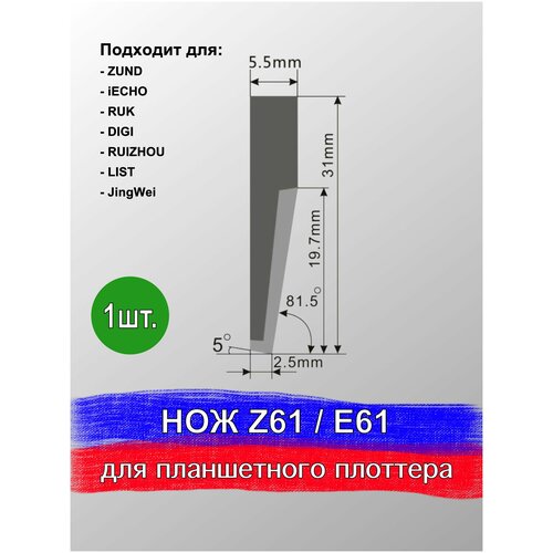 Нож Z 61C / E 61C для планшетного плоттера, раскроечного комплекса Zund, DIGI, Ruizhou, iEcho, List, JingWei, RUK