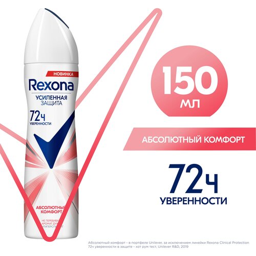 Rexona антиперспирант аэрозоль женский абсолютный комфорт, усиленная защита нон-стоп 72ч уверенности 150 мл
