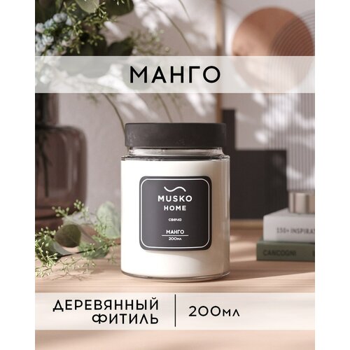 Свеча ароматическая MUSKO HOME - Манго, 200 мл, натуральный соевый воск, деревянный фитиль