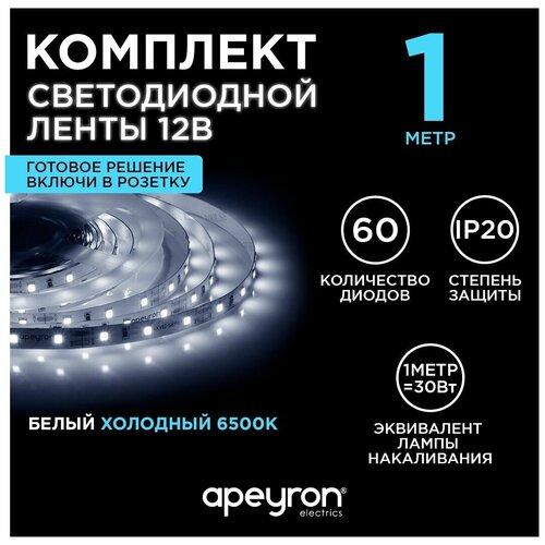 Светодиодная лента 12В /холодная/led/диодная подсветка/лента белая/для кухни/беседки/комплект/1 метр