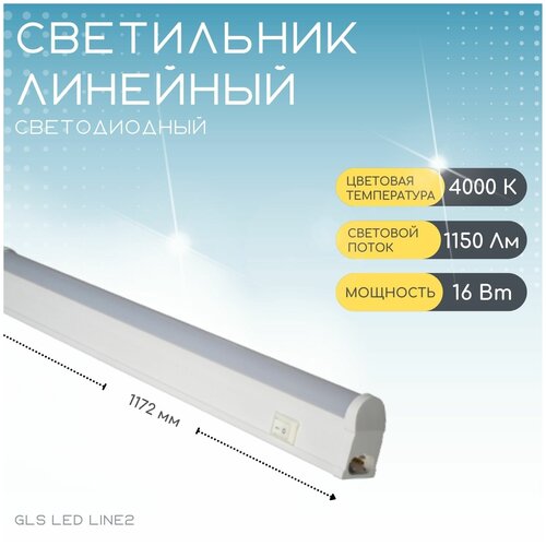 Светильник линейный светодиодный с выключателем GLS LED Line 2 / для кухни, шкафов, стеллажей / 220V/ 4000К/ 16Вт/ 1172 мм, белый