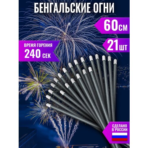 Бенгальские огни 60 см, 21 штука в 7 упаковках