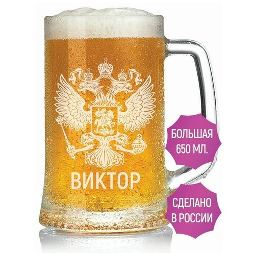Пивная кружка Виктор (Герб России) - 650 мл.