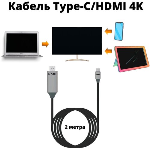 Кабель адаптер переходник Type-C/HDMI 4K 3840х2160 30Hz 2 метра