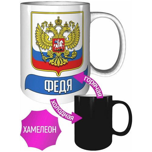 Кружка Федя (Герб и Флаг России) - с эффектом хамелеон.