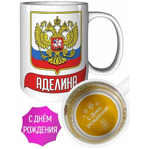 Кружка Аделина (Герб и Флаг России) - с пожеланиями на день рождения.