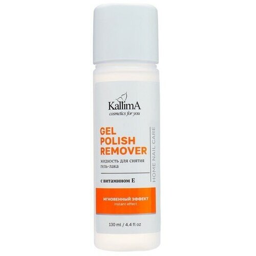 KallimA Жидкость для снятия гель-лака Gel polish remover мгновенный эффект с витамином Е, 130 мл