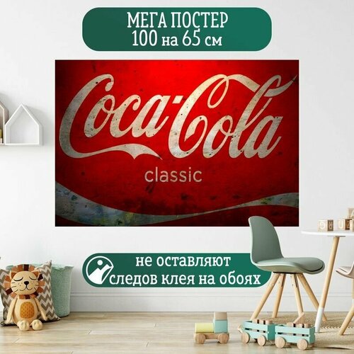 Постер 100 на 65 см плакат Coca Cola Кока Кола