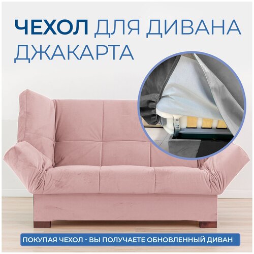 Чехол на прямой диван кровать Джакарта, механизм клик кляк, книжка, 205х135 см, розовый