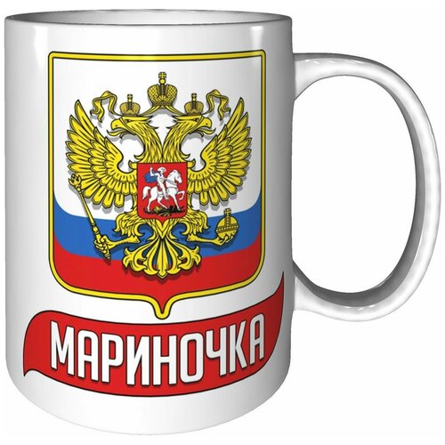 Кружка Мариночка (Герб и Флаг России) - стандартная керамическая 330 мл.