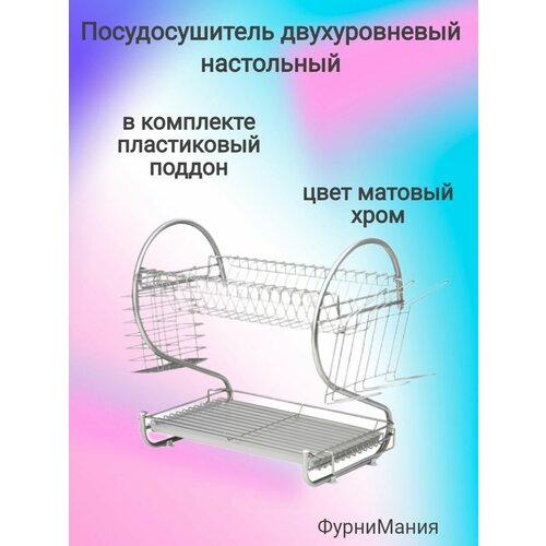 Посудосушитель двухуровневый настольный хром матовый