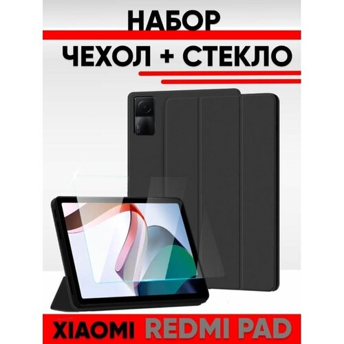 Набор чехол и стекло для планшета Xiaomi Redmi Pad, 2022 года, 10.61 дюйма
