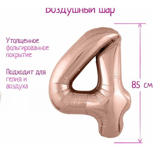 Шар фольгированный 40" «Цифра 4», цвет розовое золото Slim