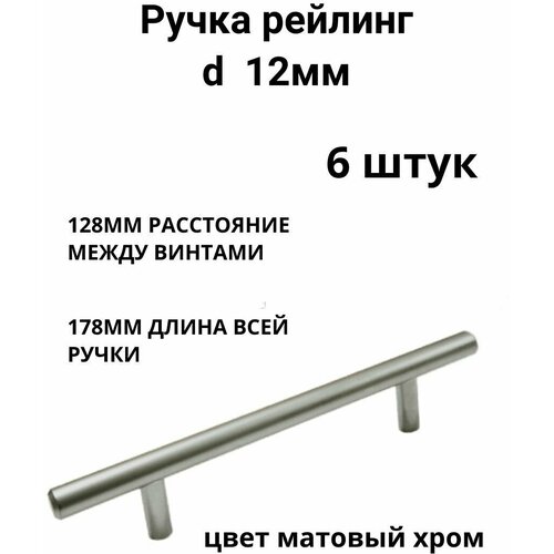Ручка мебельная рейлинг d 12 mm 128/178, мат. хром (6шт)