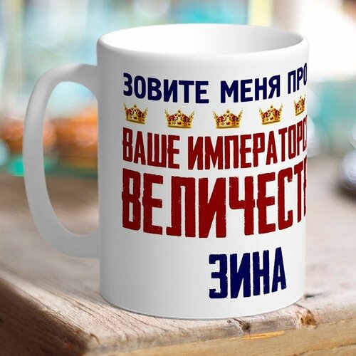 Кружка именная величество Зина. Шатенка