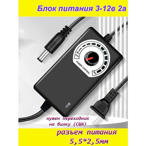 Блок питания регулируемый от 3В до 12В до 2А ( 3-12V / 2A ), сетевой адаптер универсальный , штекер 5.5x2.5мм.