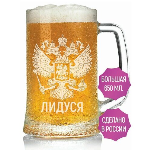 Кружка для пива Лидуся (Герб России) - 650 мл.