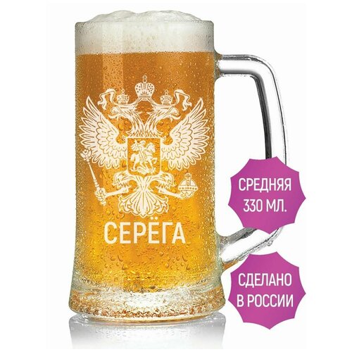 Кружка для пива Серёга (Герб России) - 330 мл.