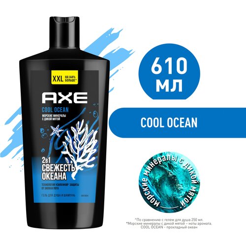 AXE 2в1 гель для душа и шампунь Cool Ocean XXL с акватическим ароматом, свежесть и увлажнение 610 мл