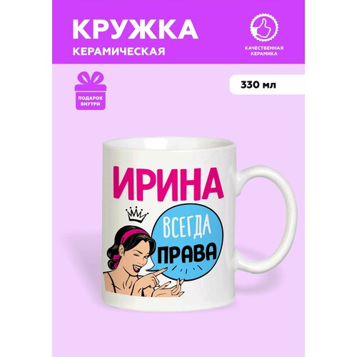 Керамическая подарочная именная кружка с принтом "Ирина Всегда права", чашка для чая и кофе, объем 330 мл
