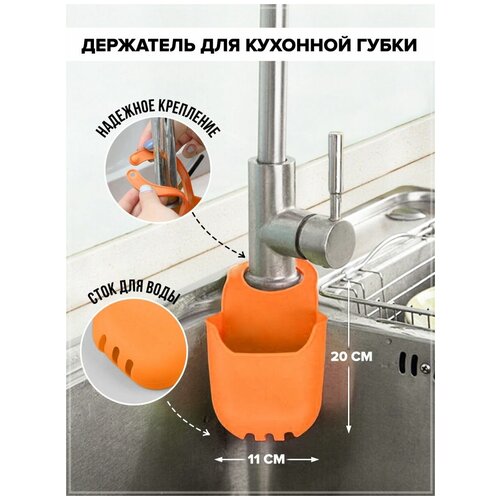 Силиконовый подвесной кухонный держатель для губок и мыла, оранжевый, 1 шт.
