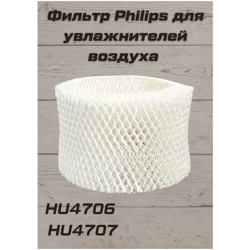 Адаптированный фильтр для увлажнителя воздуха Philips HU4903