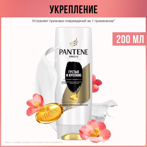 PANTENE Pro-V Бальзам-ополаскиватель Густые и крепкие / для тонких и ослабленных волос, Пантин, 200 мл