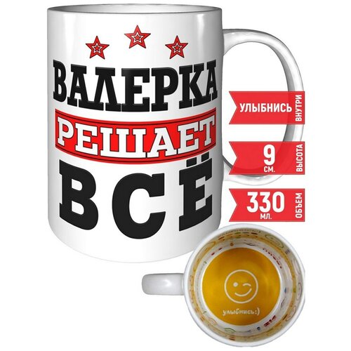 Кружка Валерка решает всё - со смайлом внутри.