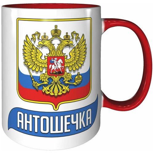 Кружка Антошечка (Герб и Флаг России) - 330 мл, красная ручка и красная поверхность внутри.
