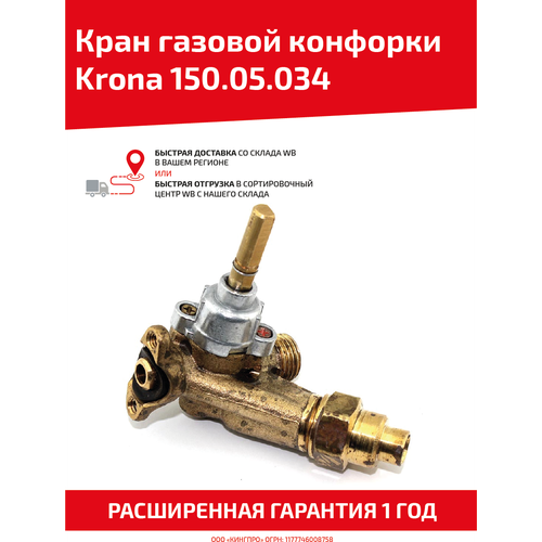 Кран большой газовой конфорки Krona 150.05.034, с клапаном газ контроля