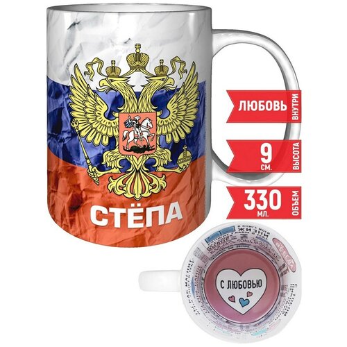 Кружка Стёпа - Герб и Флаг России - с любовным признанием внутри.