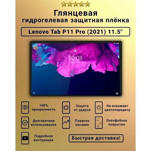 Защитная пленка гидрогелевая для Lenovo Tab P11 Pro, TB-J706, 11 дюйма, глянцевая