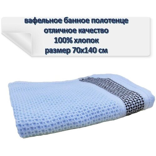 Полотенце банное вафельное, 1 шт, 70х140 см, цвет голубой