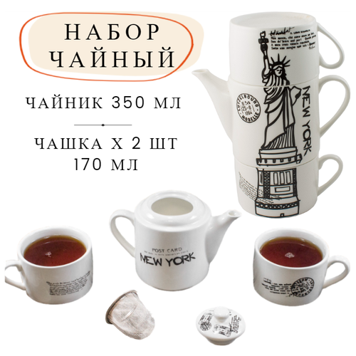 Чайник с двумя кружками Нью-Йорк, чайный набор подарочный, набор с чайником 3 предмета (чайник, 2 чашки) подарок мужчине, женщине, универсальный
