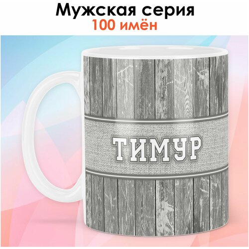 Кружка print LOOK с именем Тимур "Текстура дерева №1" Мужская серия - белая основа