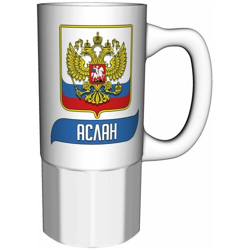 Кружка Аслан (Герб и Флаг России) - 16 см. 550 мл. керамическая.
