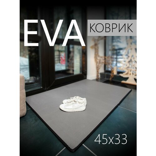 Коврик придверный EVA ЭВА универсальный 45х33 сантиметра. Коврик в прихожую, коврик в коридор. Ровный край. Соты Серый черный