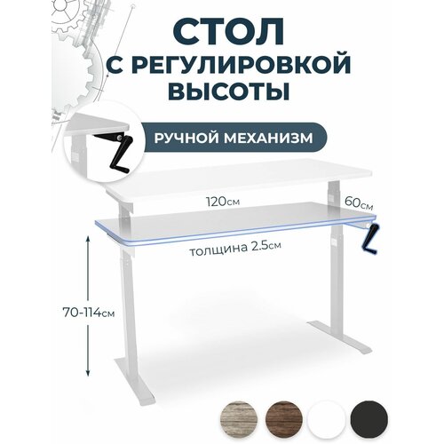 Эргономичный подъемный стол LuxAlto, белый, столешница ЛДСП 120x60x2,5 см, модель подстолья М1