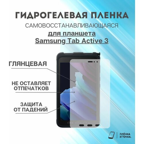Гидрогелевая защитная пленка для планшета Samsung Tab Active 3