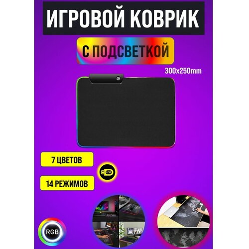 Игровой коврики для мышки с подсветкой 30x25см.