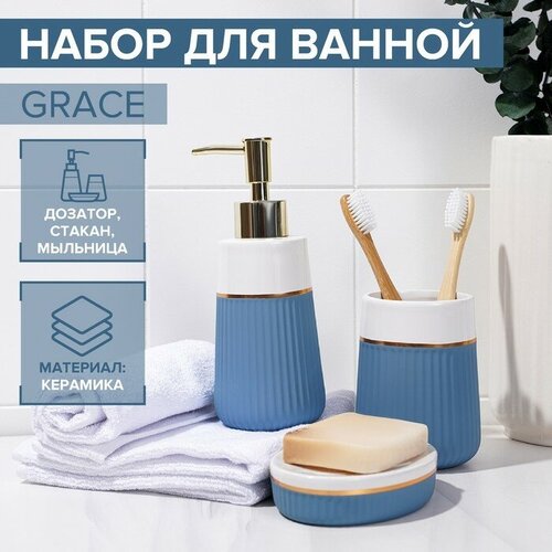 Набор аксессуаров для ванной комнаты SAVANNA Grace, 3 предмета (дозатор для мыла 290 мл, стакан, мыльница), цвет голубой, белый