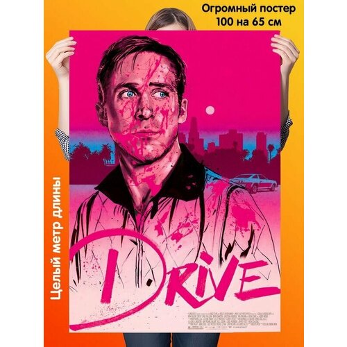 Постер 100 на 65 см плакат Drive Драйв