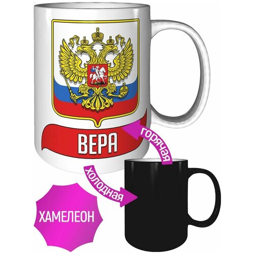 Кружка Вера (Герб и Флаг России) - с эффектом хамелеон.