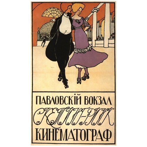 Кинематограф, российский постер начала 20 века 20 на 30 см, шнур-подвес в подарок