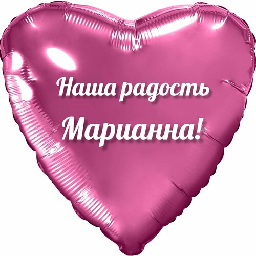 Шар с именной надписью, с Днём рождения, сердце розовое, для девочки, фольгированное 46 см "Наша радость Марианна!"