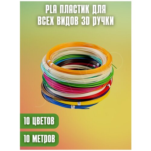 Запасной пластик для 3D ручки, 10 цветов по 10 метров, набор стержней для 3д ручки PLA, без запаха