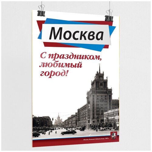 Плакат на День города Москвы / А-2 (42x60 см.)