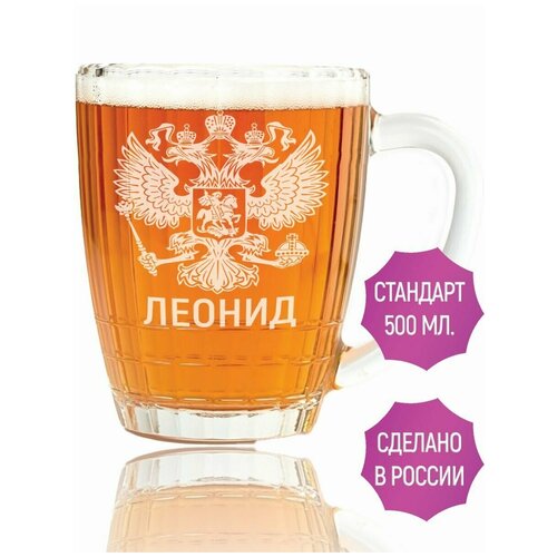 Пивная кружка Леонид (Герб России) - 500 мл.
